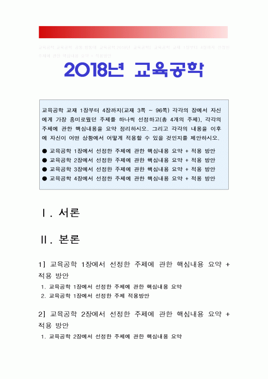 교육공학] 교육공학 교재 1장부터 4장까지(교재 3쪽 ~ 96쪽) 각각의 장에서 자신에게 가장 흥미로웠던 주제에 관한 핵심내용 요약+적용방안-2020년 교육공학 교육공학적용방안