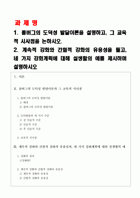 [교육심리학 과제] 콜버그의 도덕성 발달이론 外