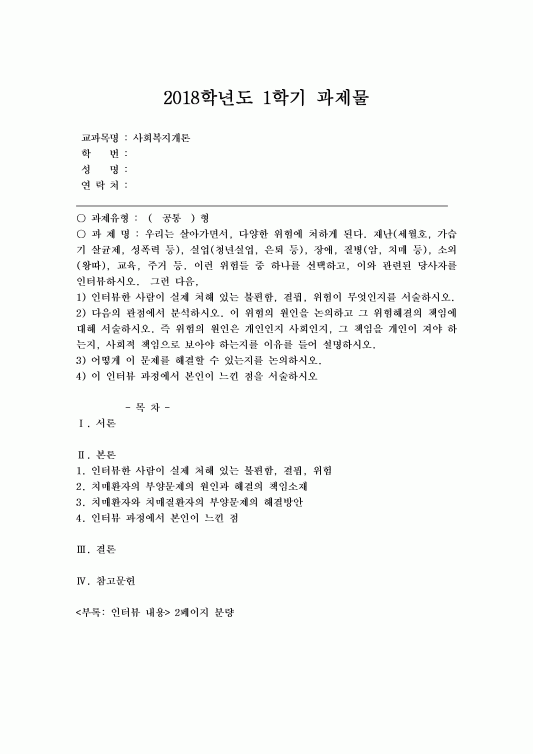 (사회복지개론 공통) 우리는 살아가면서 다양한 위험에 처하게 된다 재난(세월호 가습기 살균제 성폭력 등) 실업(청년실업 은퇴 등) 장애 질병(암 치매 등) 소외(