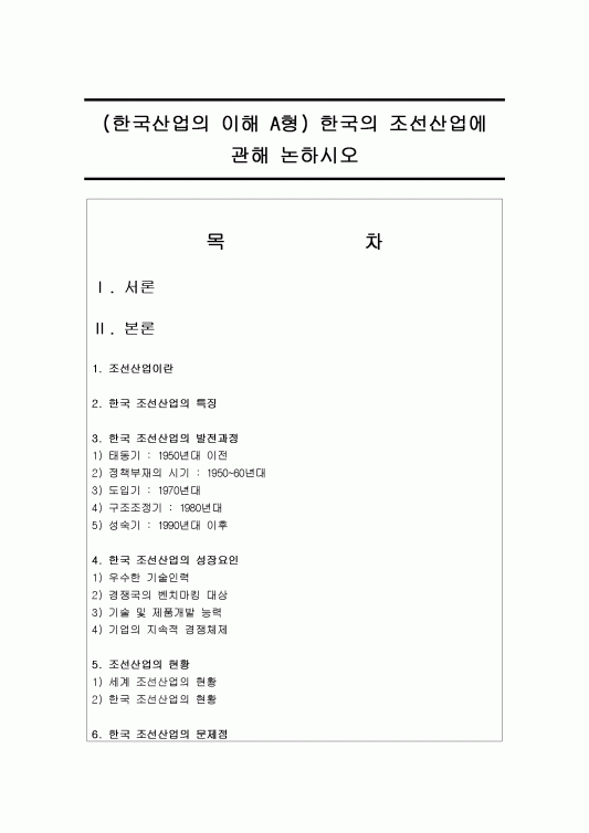 (한국산업의 이해 A형) 한국의 조선산업에 관해 논하시오