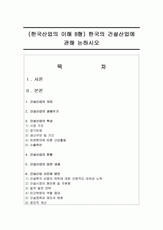 (한국산업의 이해 B형) 한국의 건설산업에 관해 논하시오