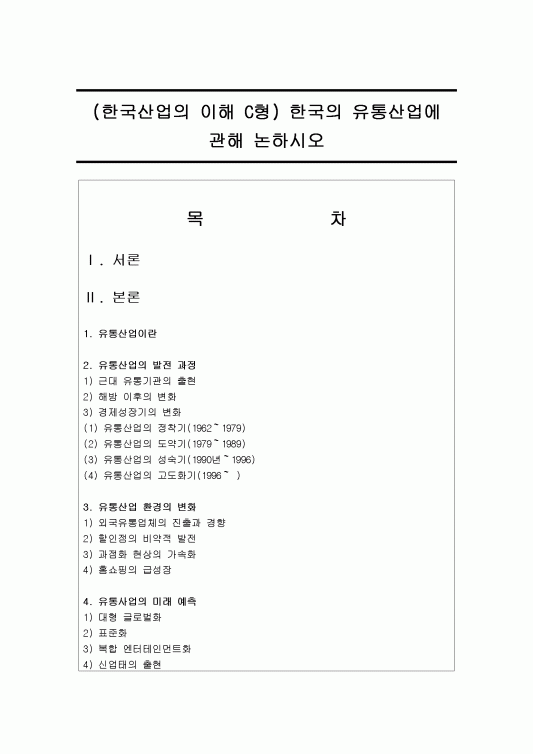 (한국산업의 이해 C형) 한국의 유통산업에 관해 논하시오