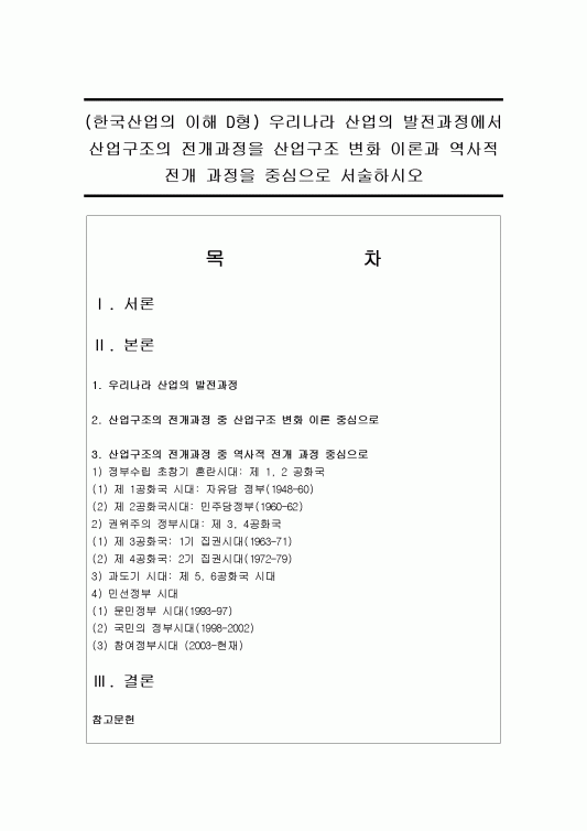 (한국산업의 이해 D형) 우리나라 산업의 발전과정에서 산업구조의 전개과정을 산업구조 변화 이론과 역사적 전개 과정을 중심으로 서술하시오