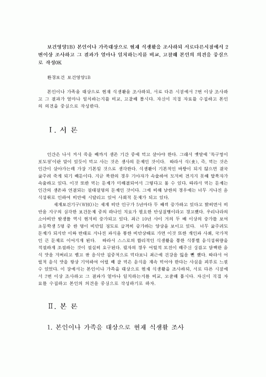 보건영양1B) 본인이나 가족대상으로 현재 식생활을 조사하되 서로다른시점에서 2번이상 조사하고 그 결과가 얼마나 일치하는지를 비교 고찰해 본인의 의견을 중심으로 작성0K
