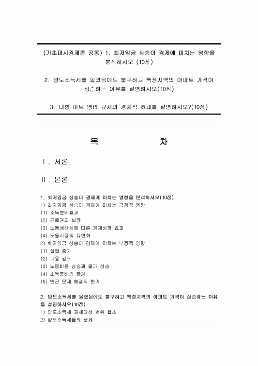 (기초미시경제론 공통) 1 최저임금 상승이 경제에 미치는 영향을 분석하시오(10점)