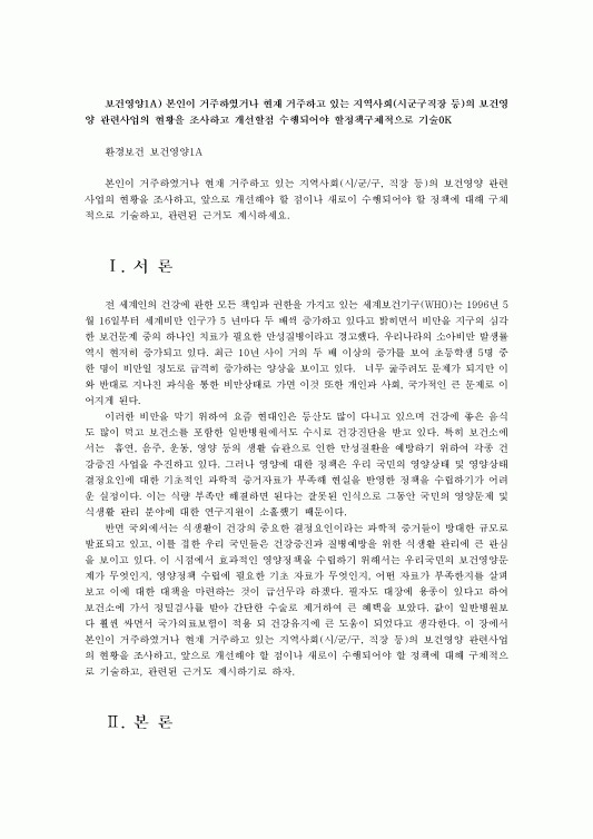 보건영양1A) 본인이 속한 지역사회 또는 직장에서 수행하는 보건영양프로그램사업을 조사하고 추가적수행할수 있는 다양한사업구상하고 근거제시해보세요0k