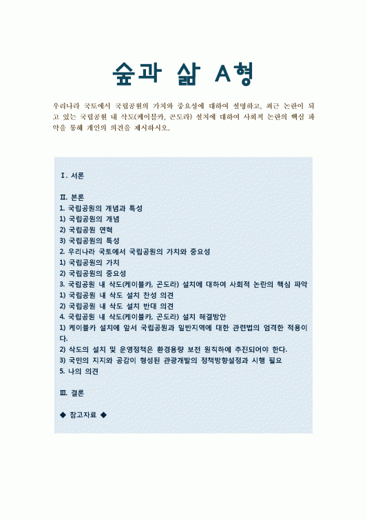 [숲과삶A형] 우리나라 국토에서 국립공원의 가치와 중요성에 대하여 설명하고 최근 논란이 되고 있는 국립공원 내 삭도(케이블카 곤도라) 설치에 대하여 개인의 의견 제시
