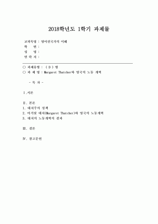 (영어권국가의 이해 D형) Margaret Thatcher와 영국의 노동 개혁