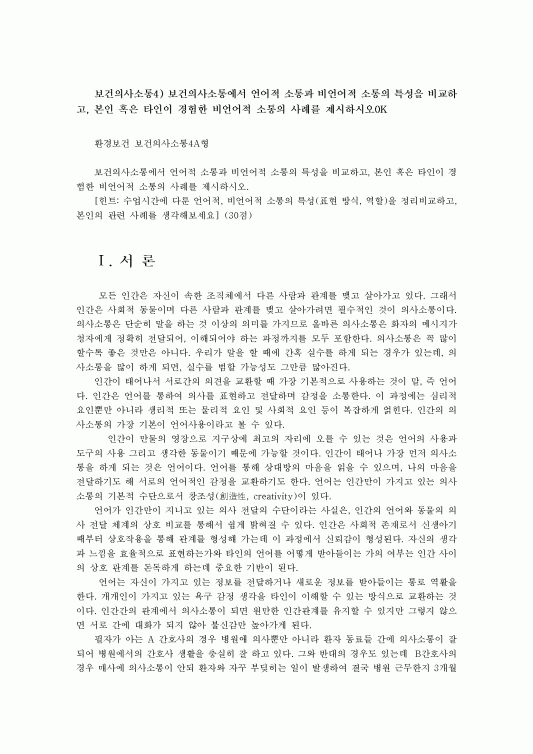 보건의사소통4) 보건의사소통에서 언어적 소통과 비언어적 소통의 특성을 비교하고 본인 혹은 타인이 경험한 비언어적 소통의 사례를 제시하시오0K