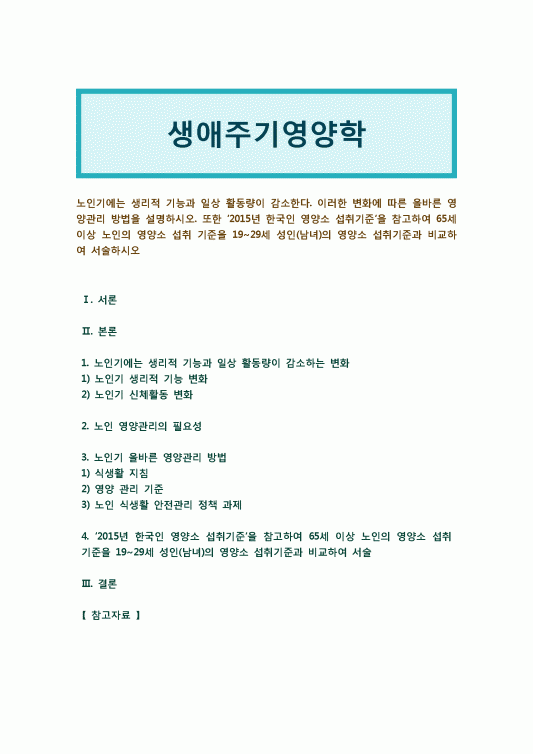 [생애주기영양학] 노인기에는 생리적 기능과 일상 활동량이 감소 올바른 영양관리 방법 2015년 한국인 영양소 섭취기준 65세 이상 노인 19~29세 성인의 영양소 섭취기준 비교