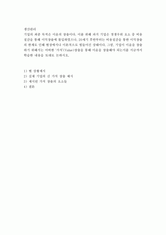 생산관리)기업이 이윤을 창출하기 위해서는 어떠한 ‘가치’(value)창출을 통해 이윤을 창출해야 되는지를 지금까지 학습한 내용을 토대로 논하시오