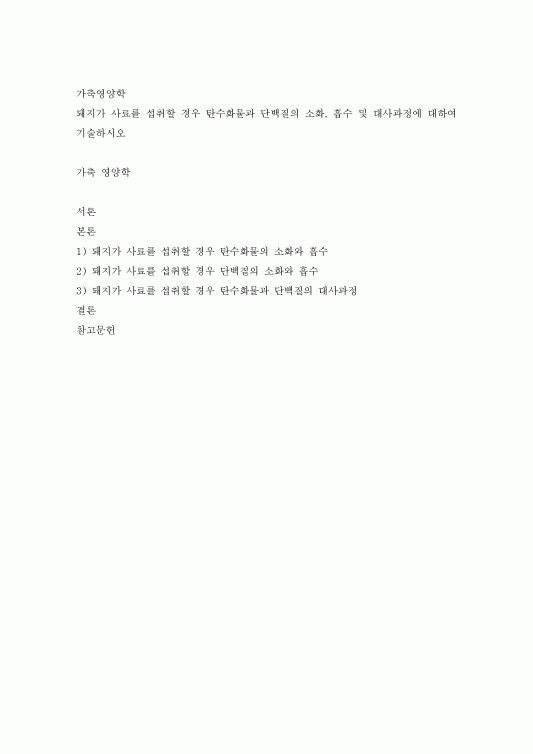 가축영양학)돼지가 사료를 섭취할 경우 탄수화물과 단백질의 소화 흡수 및