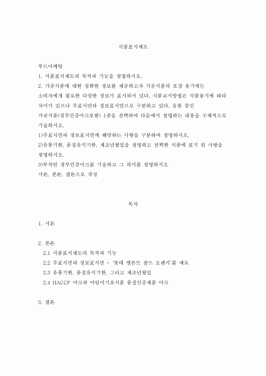 푸드마케팅)1 식품표시제도의 목적과 기능을 설명하시오