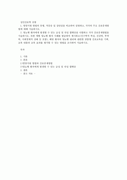 성인간호학)1 영양지원 방법의 유형 적응증 및 장단점을 비교하여 설명하고 각각의 주요 간호중재방법에 대해 서술하시오2 당뇨병 환자에게 발생할 수 있는 급성 및 만성 합병증을 나열하고 각각 간호중재방법을 서