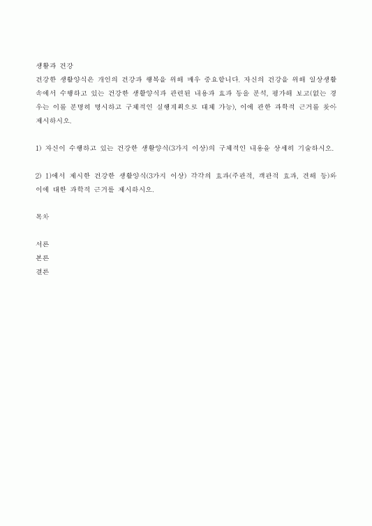[전학과] 생활과건강)자신의 건강을 위해 일상생활 속에서 수행하고 있는 건강한 생활양식과 관련된 내용과 효과 등을 분석 평가해 보고(없는 경우는 이를 분명히 명시하고 구체적인 실행계획으로 대체 가능) 이에 관한 과학