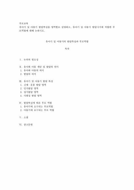 부모교육)유아기 및 아동기 발달특성을 영역별로 설명하고 유아기 및 아동기 발달시기에 적합한 부모역할에 대해 논하시오