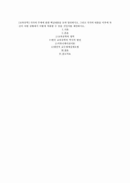교육공학 ) 각각의 주제에 관한 핵심내용을 요약 정리하시오. 그리고 각각의 내용을 이후에 자신이 어떤 상황에서 어떻게 적용할 수 있을 것인지를 제안하시오.