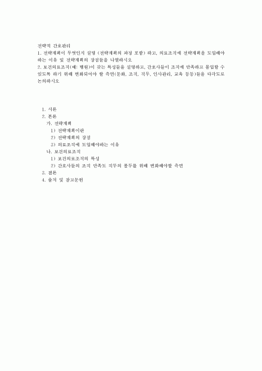 전략적 간호관리)1 전략계획이 무엇인지 설명 (전략계획의 과정 포함) 하고 의료조직에 전략계획을 도입해야 하는 이유 및 전략계획의 장점들을 나열하시