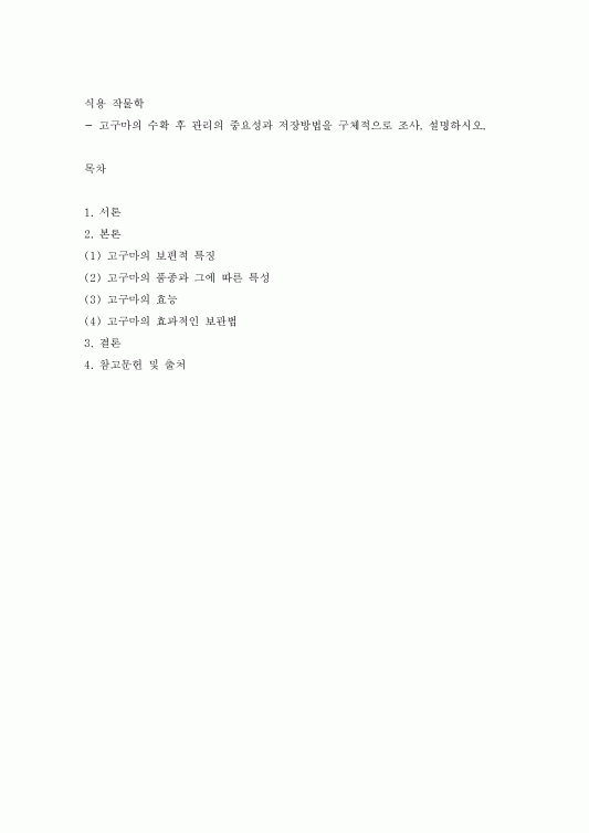 식용작물학2)고구마의 수확 후 관리의 중요성과 저장방법을 구체적으로 조사 설명하시오