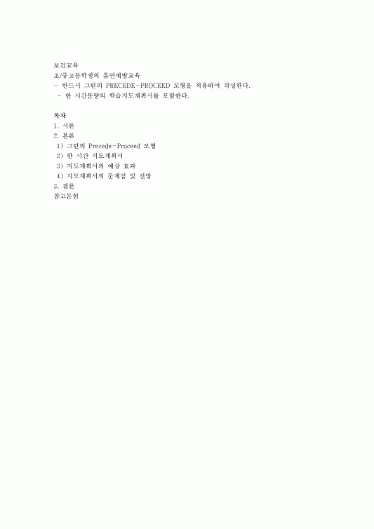 보건교육)초중고등학생의 흡연예방교육