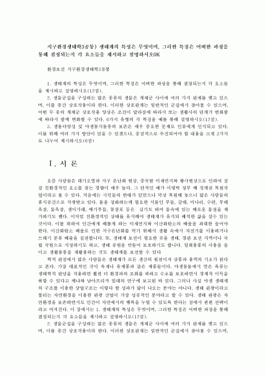 지구환경생태학3공통) 생태계의 특성은 무엇이며 그러한 특징은 어떠한 과정을 통해 결정되는지 각 요소들을 제시하고 설명하시오0K