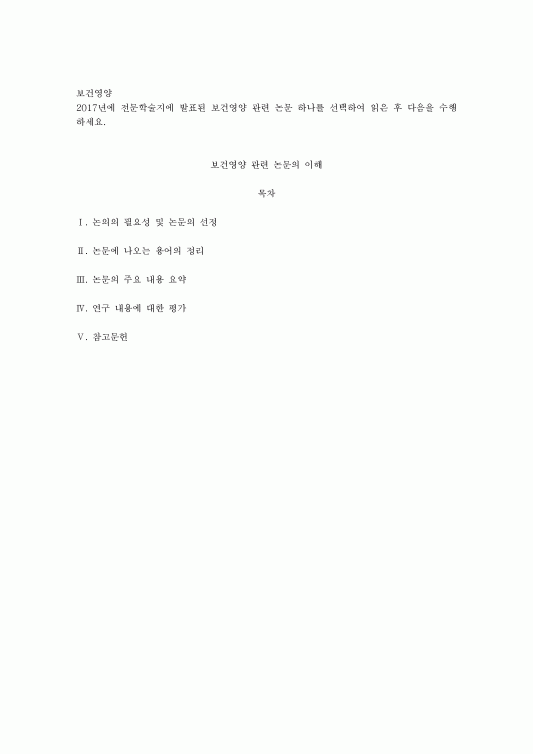 [전학과] 보건영양)2017년에 전문학술지에 발표된 보건영양 관련 논문 하나를 선택하여 읽은 후 다음을 수행하세요