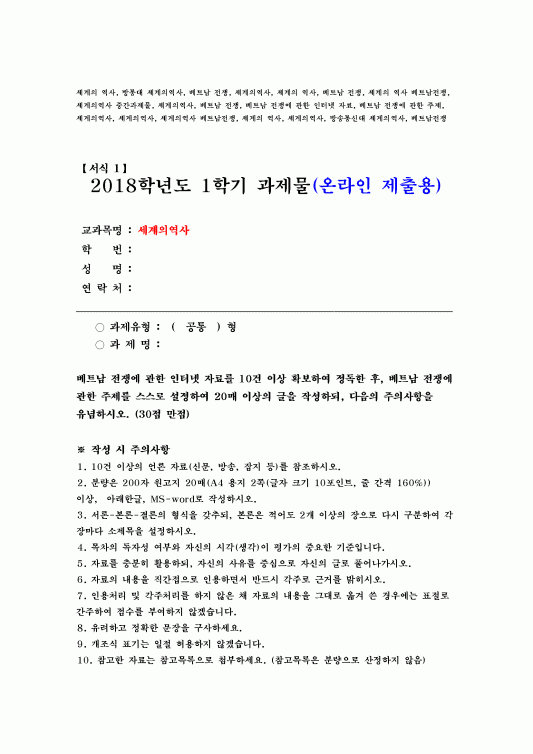 세계의역사 - 베트남 전쟁에 관한 인터넷 자료를 10건 이상 확보하여 정독한 후 베트남 전쟁에 관한 주제를 스스로 설정하여 20매 이상의 글을 작성-방송통신대 2018 세계의역사
