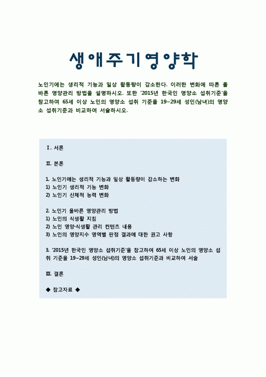 [생애주기영양학] 노인기에는 생리적 기능과 일상 활동량이 감소에 따른 올바른 영양관리 방법 2015년 한국인 영양소 섭취기준 65세이상 노인 19~29세 성인 영양소 섭취기준 비교