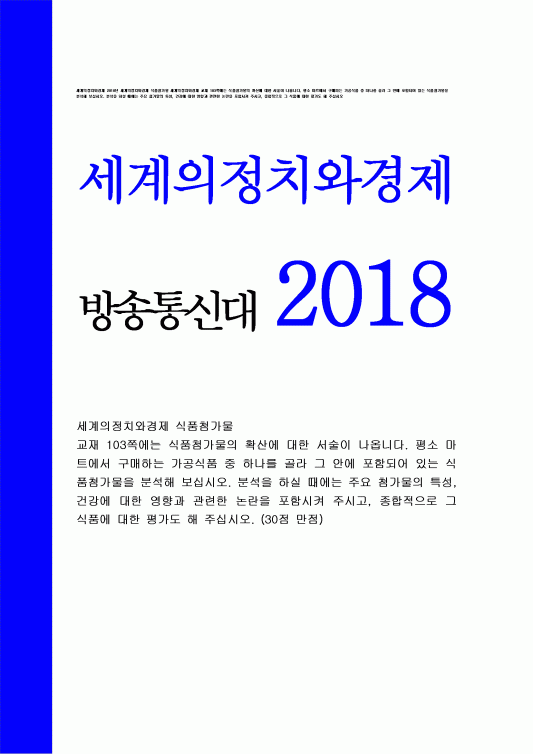 [세계의정치와경제 2018 식물첨가물]평소 마트에서 구매하는 가공식품 중 하나를 골라 그안에 포함되어있는 식품첨가물을분석해보십시오 분석을 하실때에는 주요첨가물의특성 세계의정치와경제