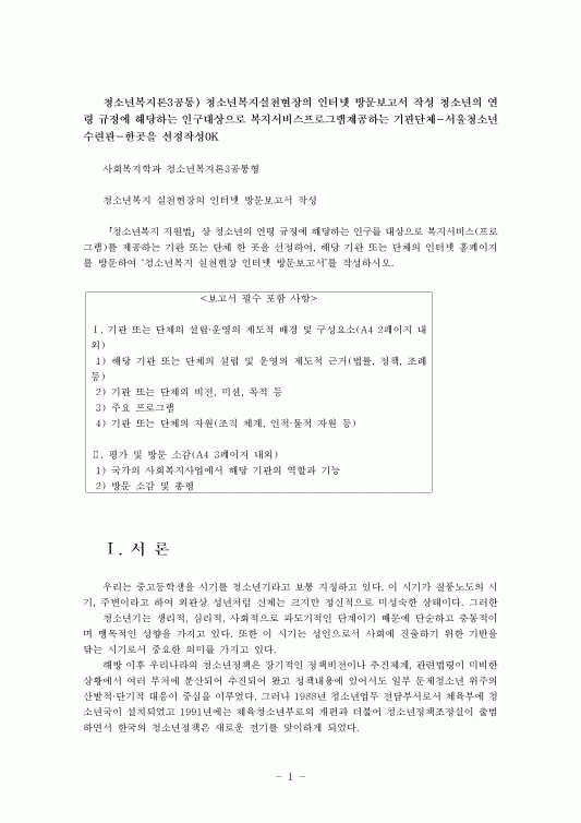 청소년복지론3공통) 청소년복지실천현장의 인터넷 방문보고서 작성 청소년의 연령 규정에 해당하는 인구대상으로 복지서비스프로그램제공하는 기관단체-서울청소년수련관-한곳을 선정작성0K