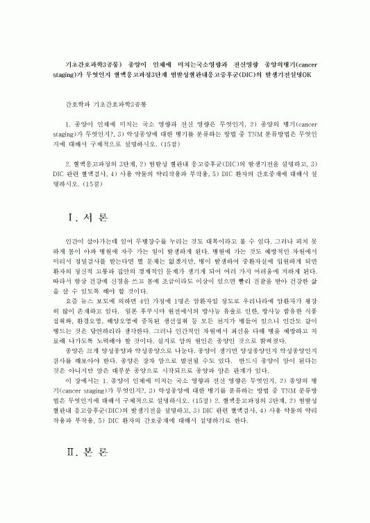 기초간호과학3공통) 종양이 인체에 미치는국소영향과 전신영향 종양의병기(cancer staging)가 무엇인지 혈액응고과정3단계 범발성혈관내응고증후군(DIC)의 발생기전설명OK