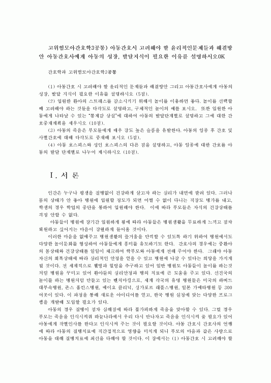 고위험모아간호학3공통) 아동간호시 고려해야 할 윤리적인문제들과 해결방안 아동간호사에게 아동의 성장 발달지식이 필요한 이유를 설명하시오0K