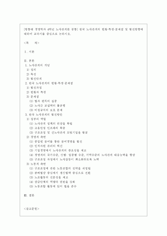 [노사관계론 공통] 한국 노사관계의 현황·특징·문제점 및 발전방향에 대하여 교과서를 중심으로 논하시오