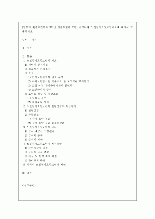 [건강보험론 C형] 우리나라 노인장기요양보험제도에 대하여 약술하시오