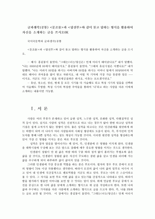 글과생각1공통) <문조물>과 <답전부>와 같이 묻고 답하는 형식을 활용하여 자신을 소개하는 글을 쓰시오0K