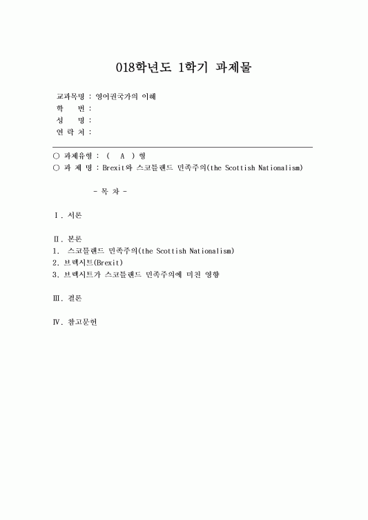 (영어권국가의 이해 A형)Brexit와 스코틀랜드 민족주의(the Scottish Nationalism)