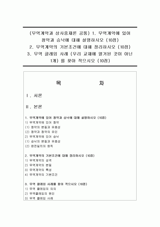 (무역계약과 상사중재론 공통) 1 무역계약에 있어 청약과 승낙에 대해 설명하시오 (10점)
