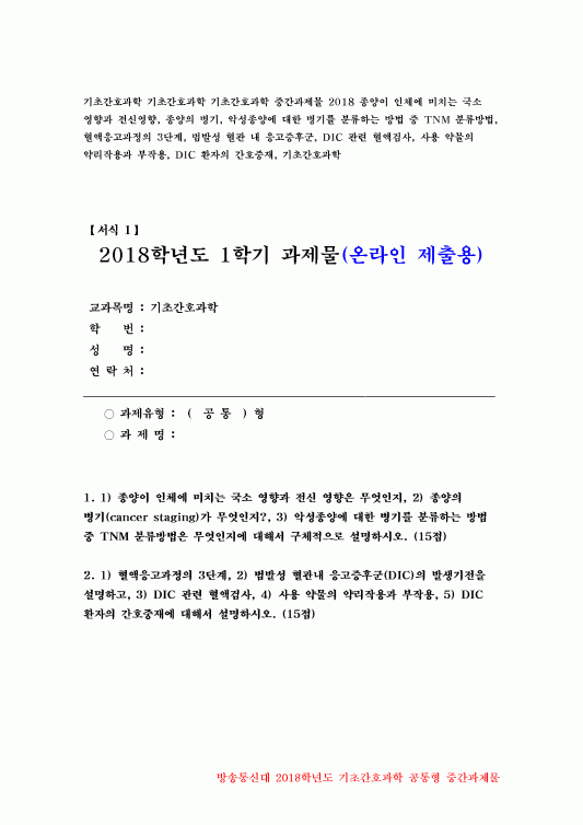 기초간호과학-종양이 인체에 미치는 영향종양의병기TNM 분류방법 혈액응고과정의 3단계범발성 혈관내 응고증후군의 발생기전DIC 관련 혈액검사외-방송통신대 2018 기초간호과학