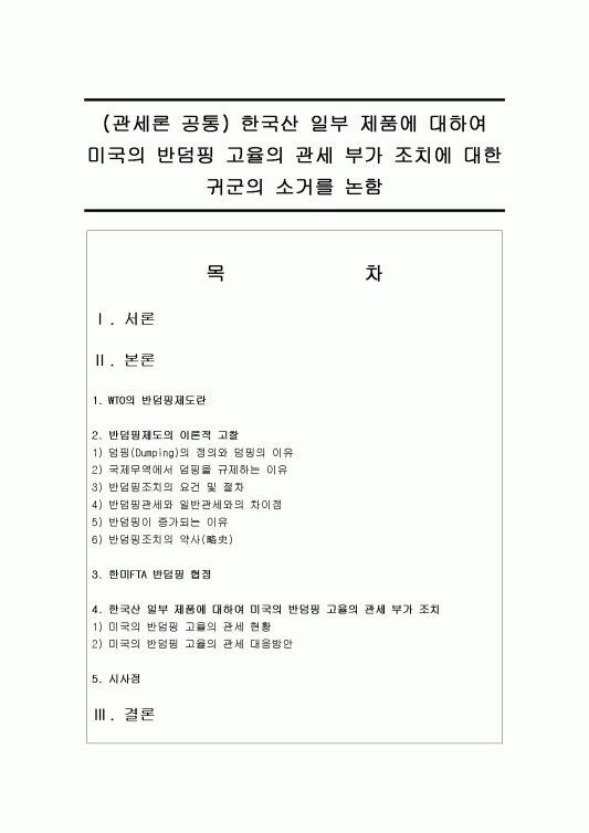 (관세론 공통) 한국산 일부 제품에 대하여 미국의 반덤핑 고율의 관세 부가 조치에 대한 귀군의 소거를 논함