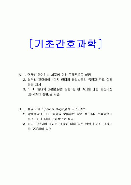 방송통신대학 간호학과 기초간호과학 중간과제