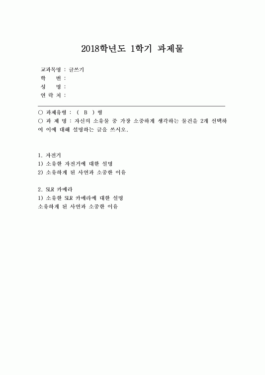 (글쓰기 B형)자신의 소유물 중 가장 소중하게 생각하는 물건을 2개 선택하여 이에 대해 설명하는 글을 쓰시오