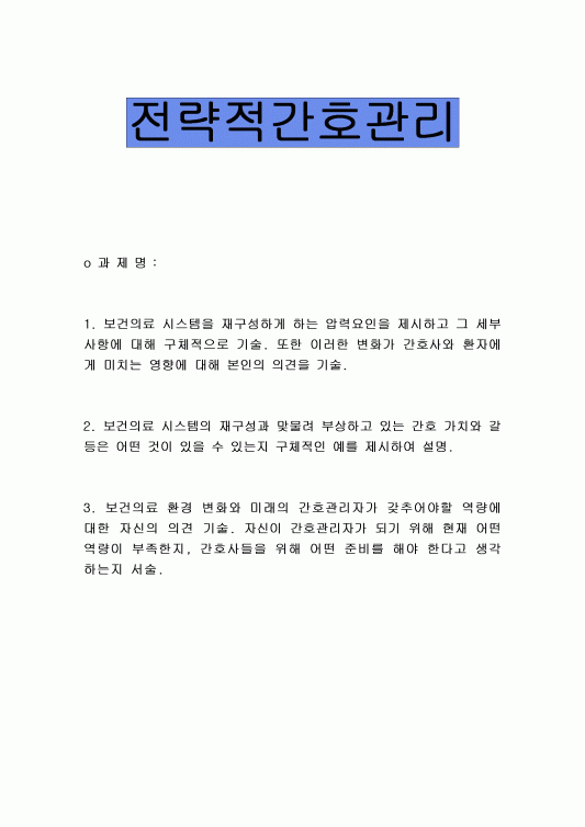 방송통신대학교 간호학과 전략적 간호관리 중간과제