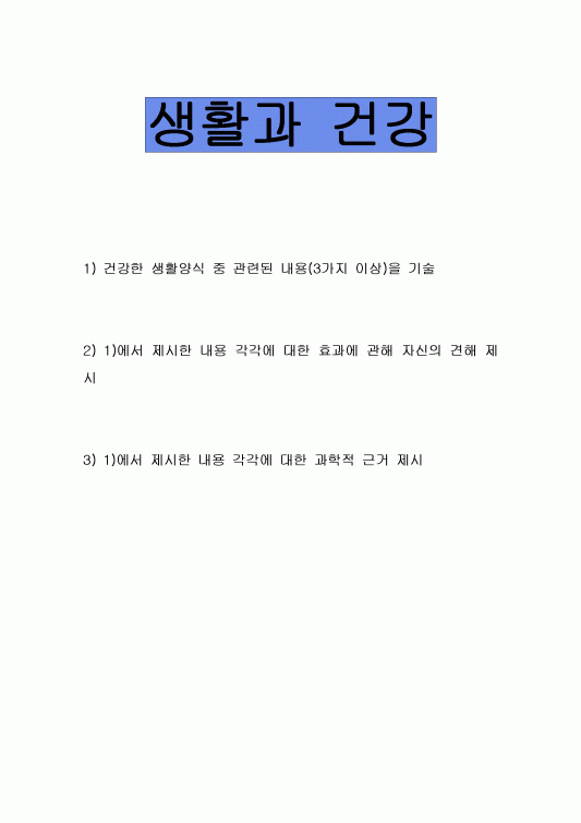 방송통신대학교 생활과 건강 중간과제