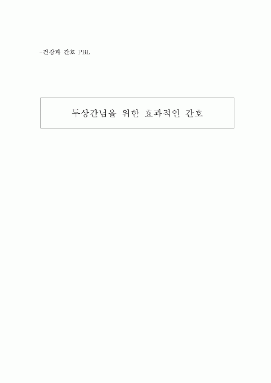 [건강과 간호 PBL] 투상간님을 위한 효과적인 간호