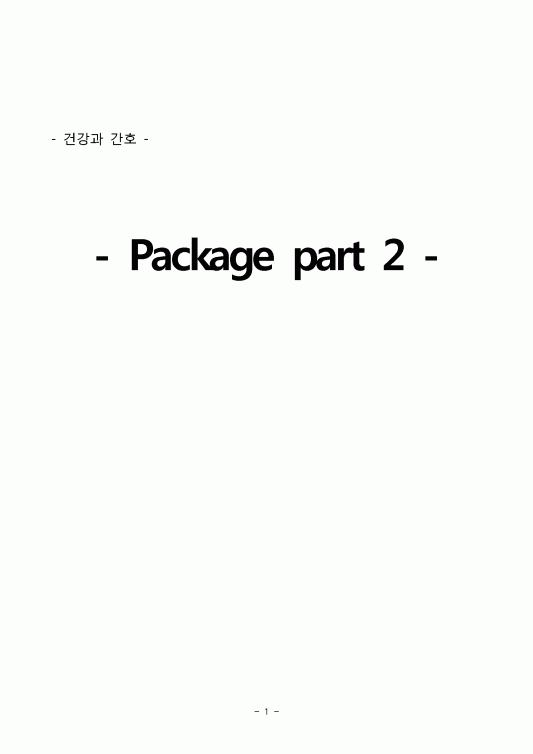 [건강과 간호] 투상간 package2 시나리오 (근육주사 정맥주사 피하주사 병원감염 MRSA 욕창)