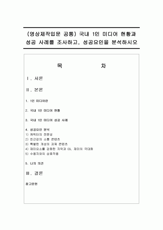(영상제작입문 공통) 국내 1인 미디어 현황과 성공 사례를 조사하고 성공요인을 분석하시오