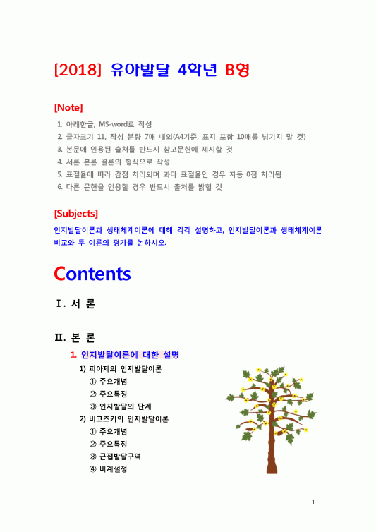 [2018 유아발달4B] 인지발달이론과 생태체계이론에 대해 각각 설명하고 인지발달이론과 생태체계이론 비교와 두 이론의 평가를 논하시오[인용출처표기본문출처표기]