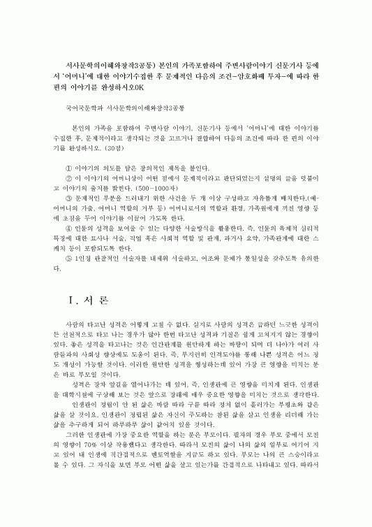 서사문학의이해와창작3공통) 본인의 가족포함하여 주변사람이야기 신문기사 등에서 ‘어머니’에 대한 이야기수집한 후 문제적인 다음의 조건-암호화폐 투자-에 따라 한편의 이야기를 완성하시