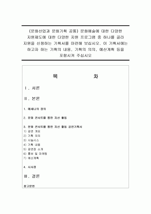 (문화산업과 문화기획 공통) 문화예술에 대한 다양한 지원제도에 대한 다양한 지원 프로그램 중 하나를 골라 지원을 신청하는 기획서를 마련해 보십시오 이 기획서에는 하고자 하는 기획