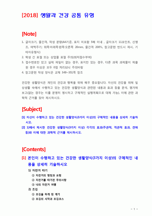 [2018 생활과건강] 1) 자신이 수행하고 있는 건강한 생활양식(3가지 이상) 2) 1)에서 제시한 건강한 생활양식(3가지 이상) 각각의 효과에 대한 과학적근거제시[인용 출처]